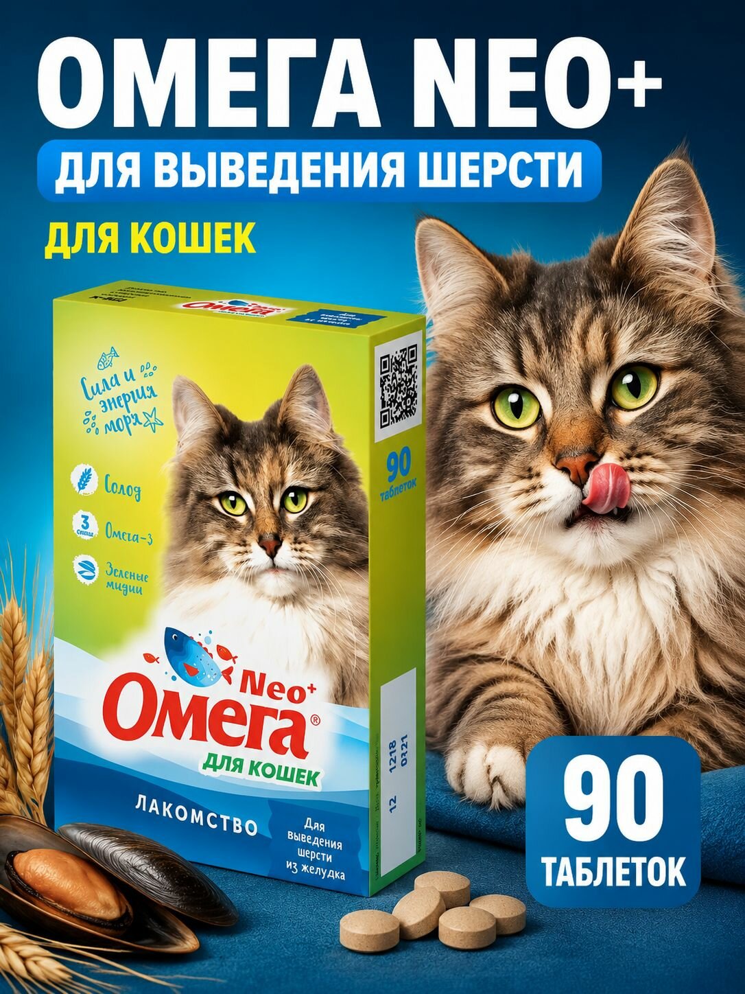 Лакомство для кошек Омега NEO+ Для выведения шерсти, 90 таблеток, полезные витамины с солодом, таурином и зелеными мидиями от комков шерсти в желудке (мальт-комплекс)
