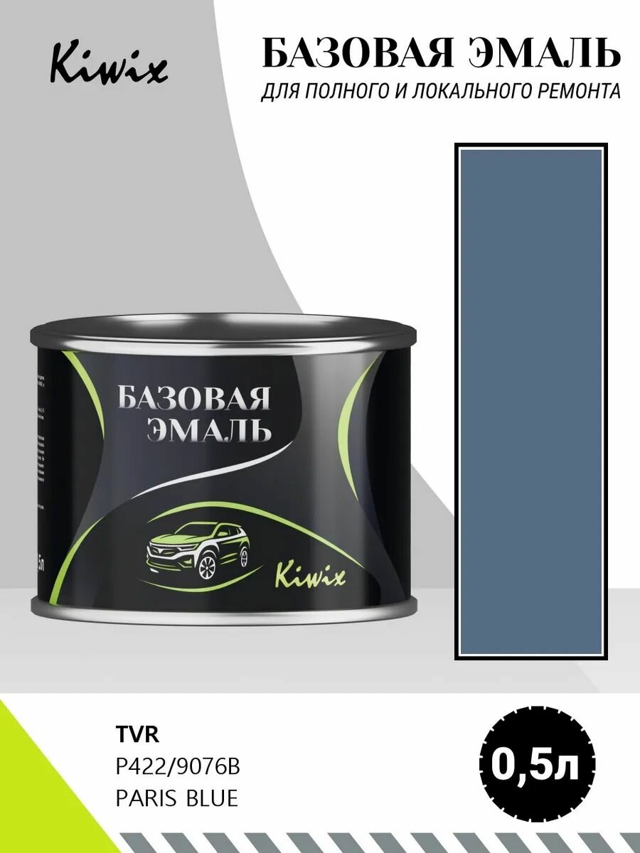 Автомобильная краска TVR P422/9076B PARIS BLUE 0,5л