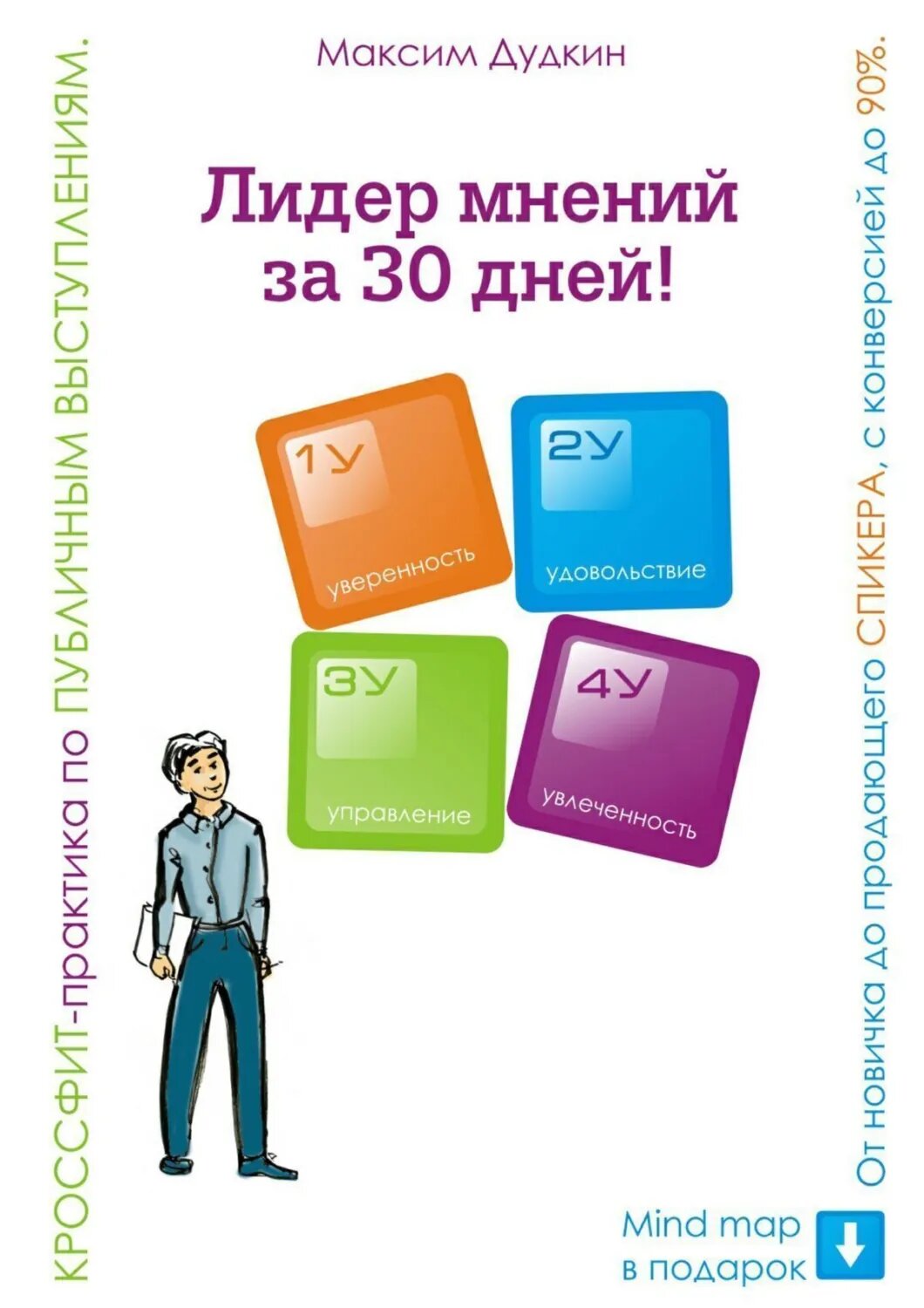 Лидер мнений за 30 дней! Кроссфит-практика по публичным выступлениям: от новичка до продающего спикера с конверсией до 90% [Цифровая книга]