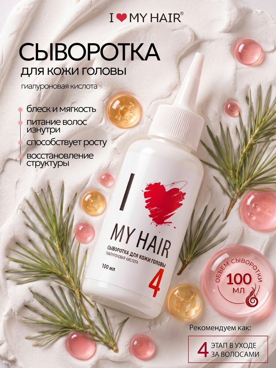Сыворотка для кожи головы с гиалуроновой кислотой 100 мл, I LOVE MY HAIR