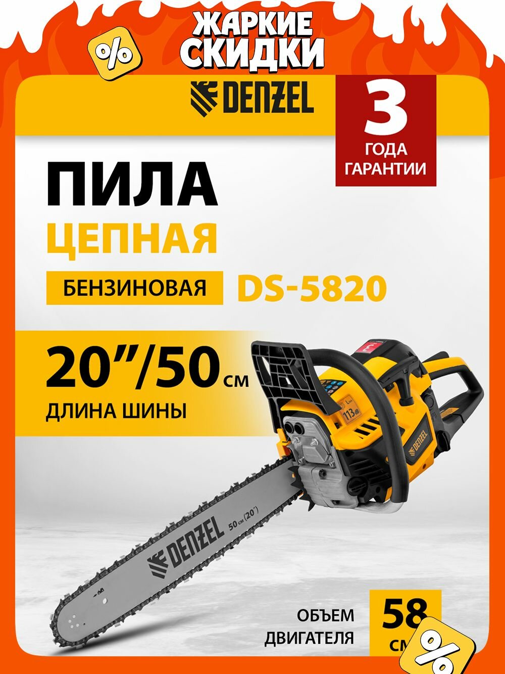 Бензопила цепная DENZEL DS-5820, 3.6 л. с. мощность и 58 см3 объем двигателя, шина 50 см в комплекте, 76 звеньев, антивибрационная система и автоматическая смазка цепи, пила бензиновая 95238