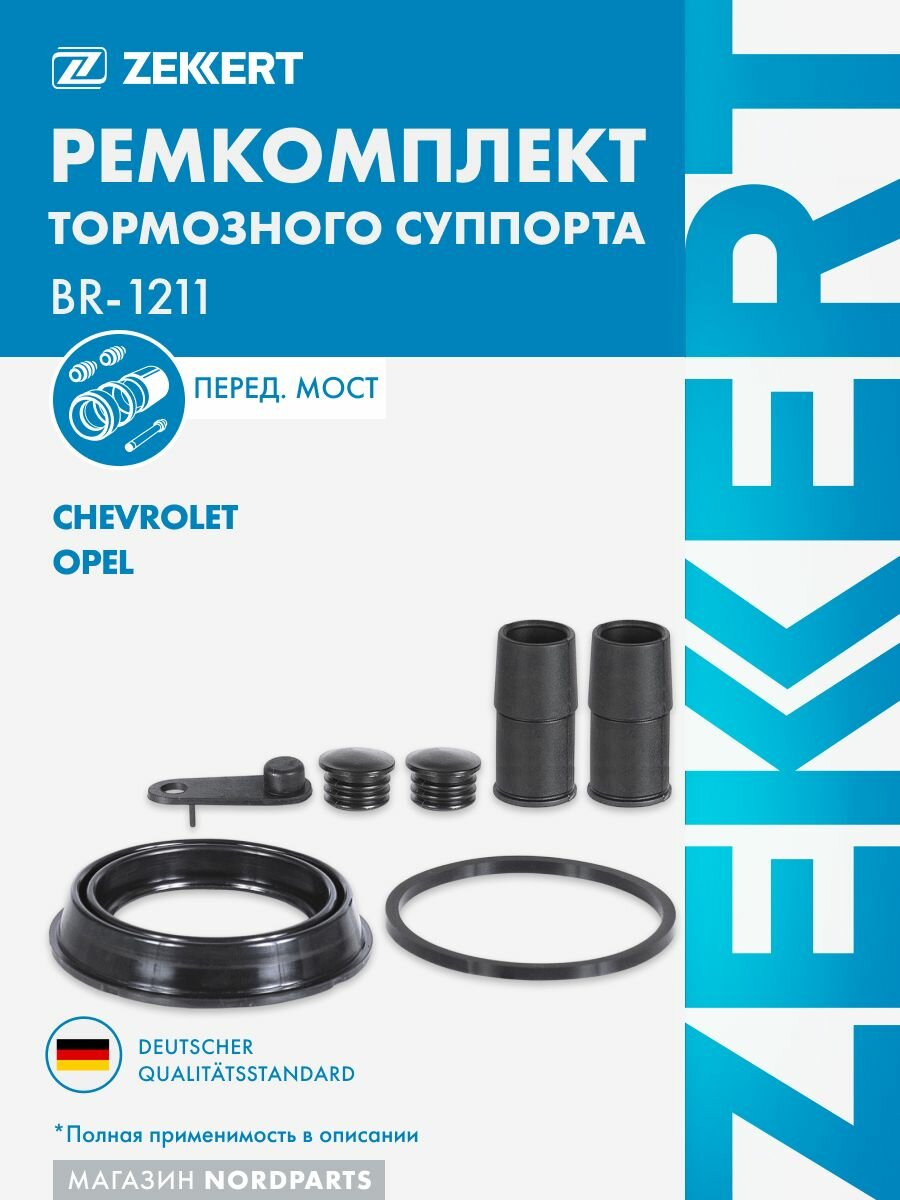 Ремкомплект тормозного суппорта перед. Opel Astra G 98-