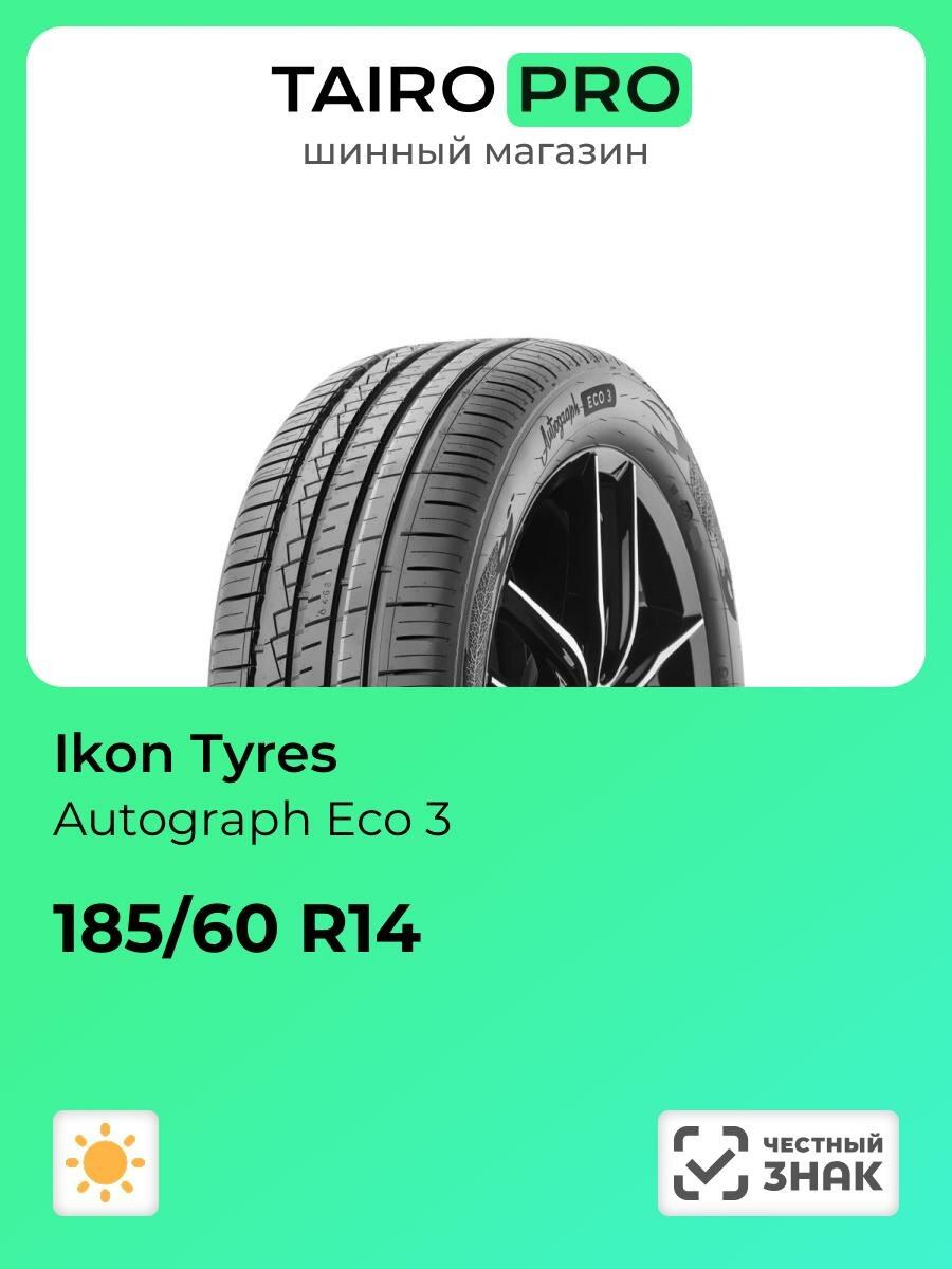 Летние шины Ikon Tyres Autograph Eco 3 185/60 R14 82T, уровень шума ~80дБ ( арт. T731443)