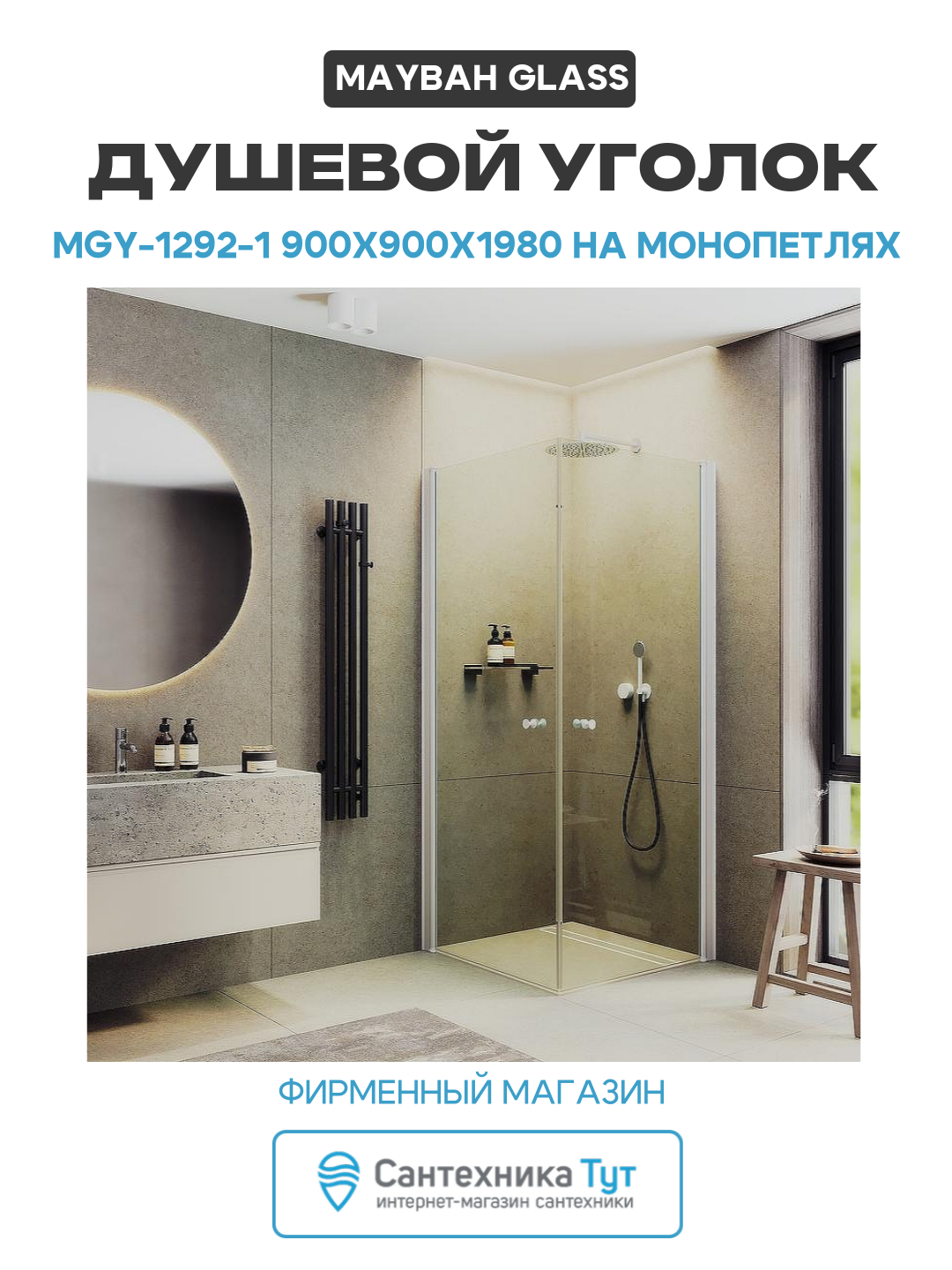 Душевой уголок Maybah Glass MGY-1292-1 900x900x1980 на монопетлях Белый стекло прозрачное алюминий белый Россия