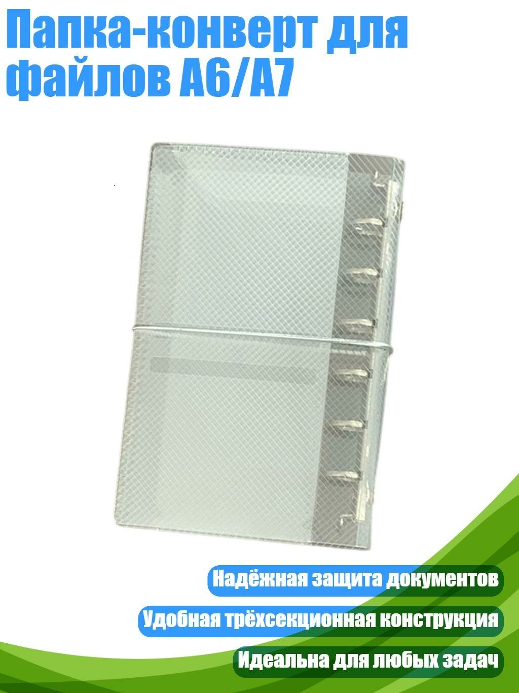 Папка-конверт для файлов A6/A7, A 7