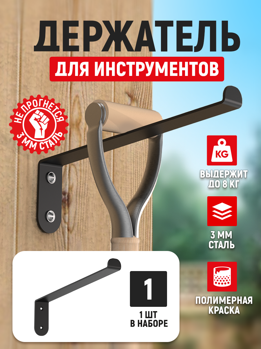 Держатель для садового инструмента, инвентаря, стэн, металл 3мм, черный