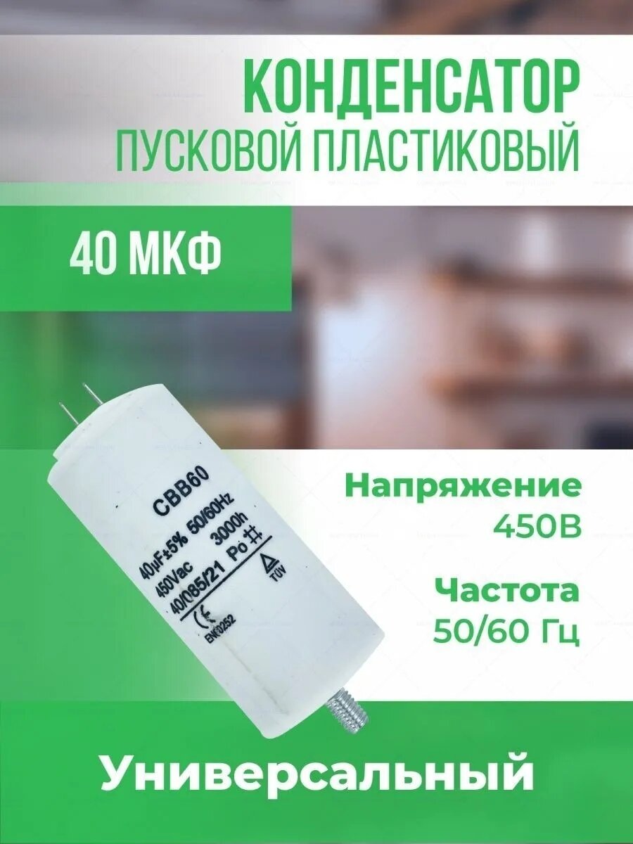 Конденсатор пусковой универсальный 40 мкФ/450 В