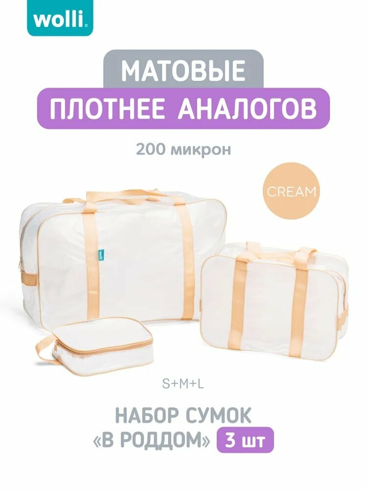 Сумки в роддом Wolli (200 микрон) прозрачные (матовые), набор 3 шт, цвет Бежевый