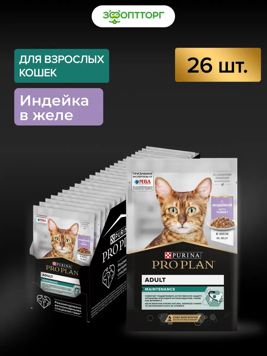 Влажный корм Pro Plan Nutrisavour Adult для взрослых кошек с индейкой (кусочки в желе), 85 г х 26 шт