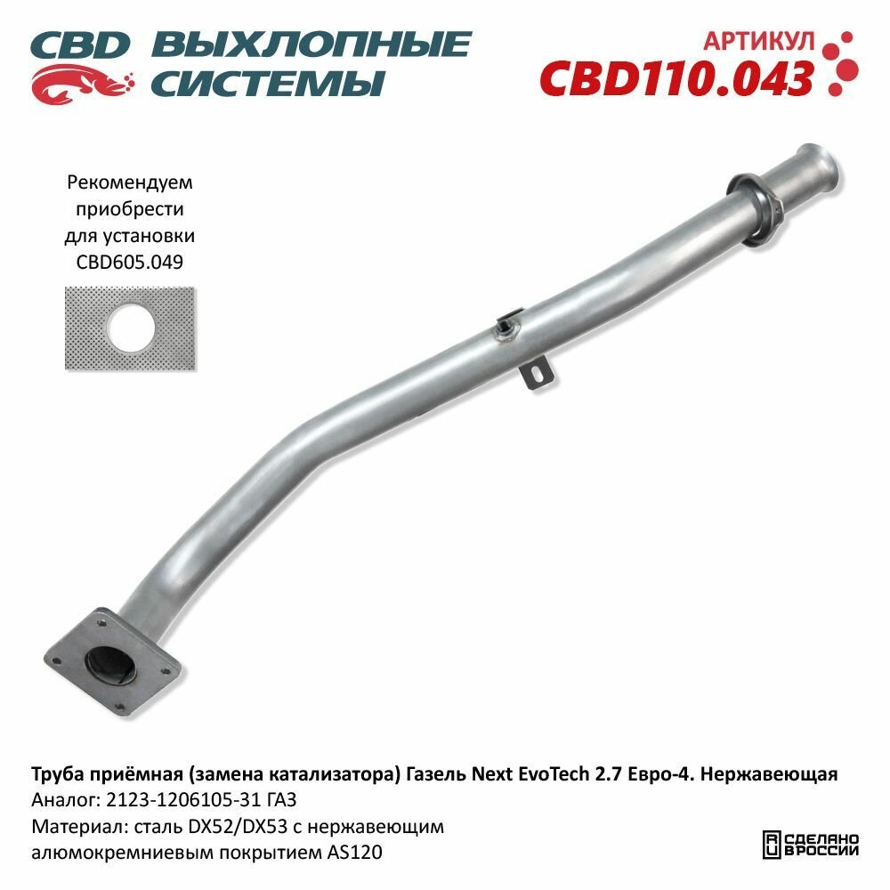 Труба приёмная замена катализатора Газель Next EvoTech 2.7 Евро-4. Нержавеющая NEW CBD CBD110.043