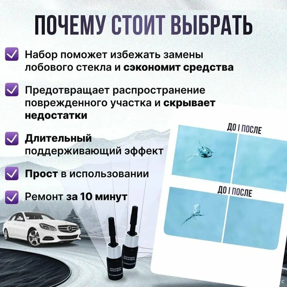 Набор для ремонта стекол — фото 1