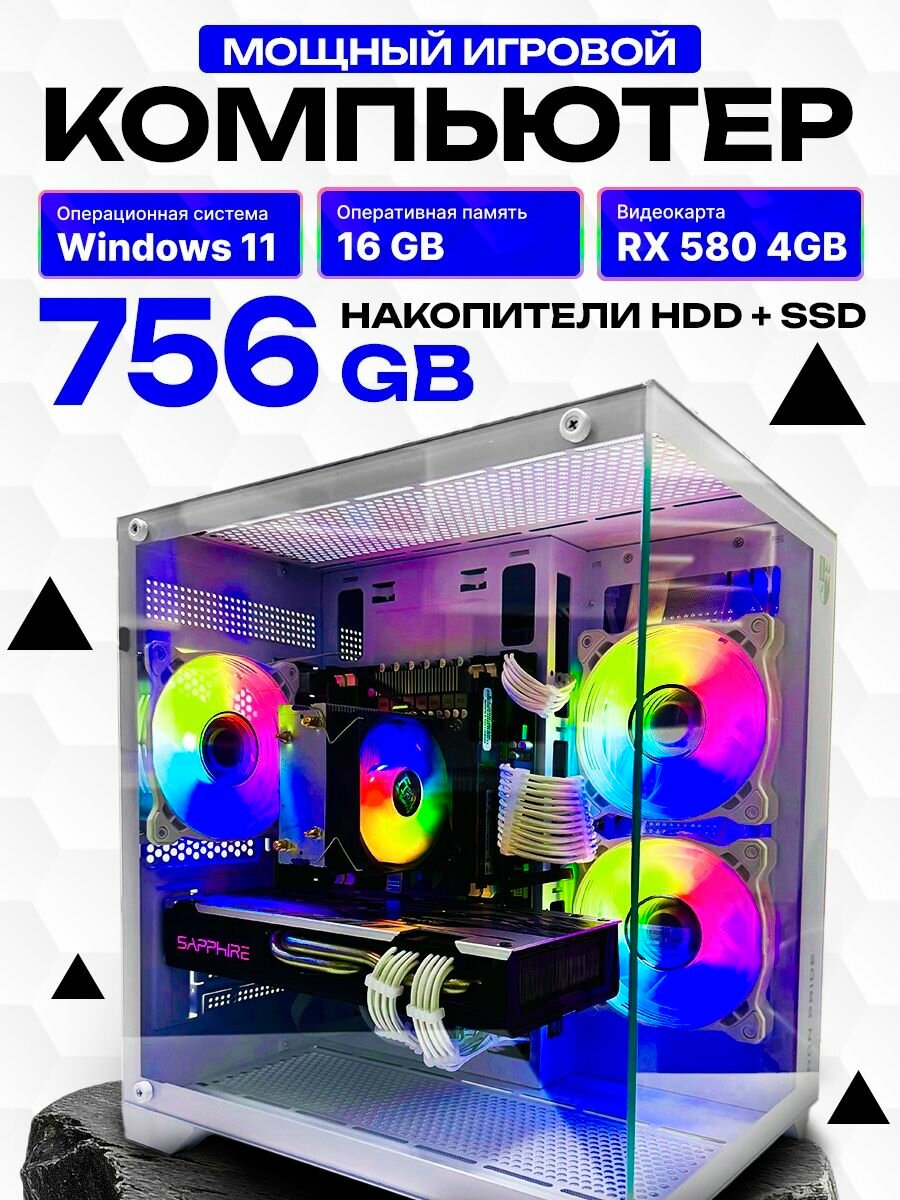 Системный блок игровой компьютер RX 580 4GB