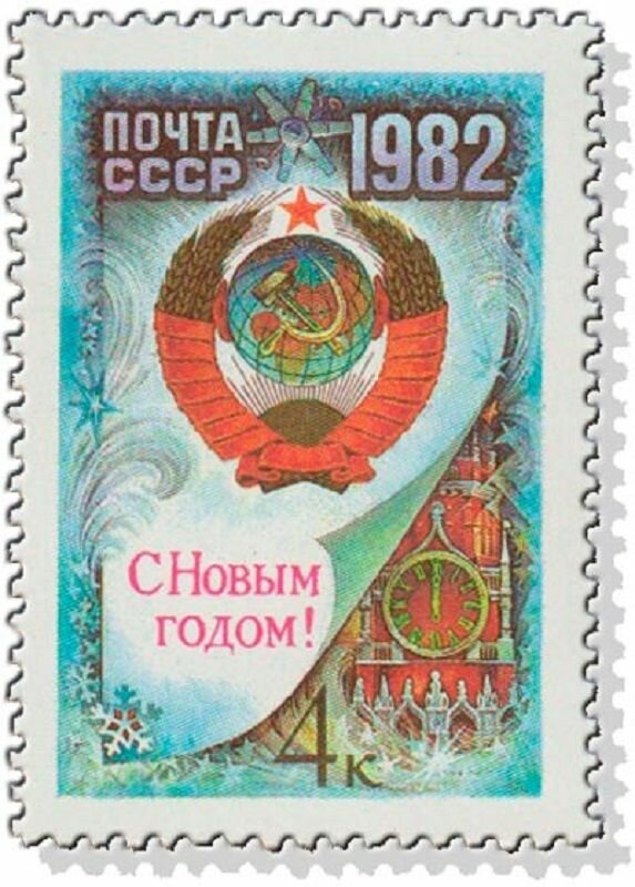 1981-104 Марка СССР Герб 60 шт ОПТ С Новым годом! III O