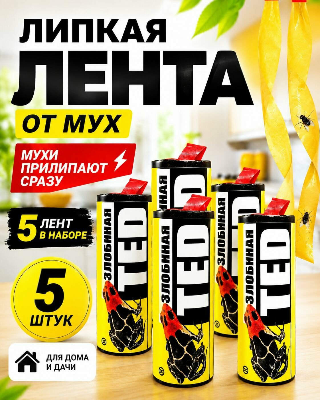 Лента от мух Злобный TED 5 шт, липучка ловушка от насекомых для кухни, дома, дачи