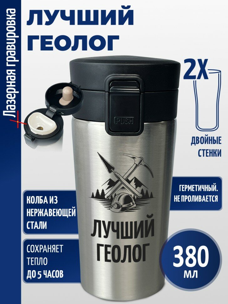 Термокружка "Лучший геолог"
