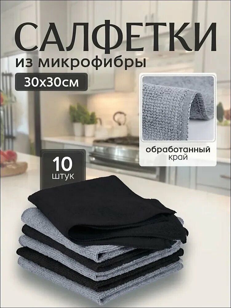 Салфетки для уборки, овер_черный__серый Красивый цвет X110, 30х30 см, 10 шт.