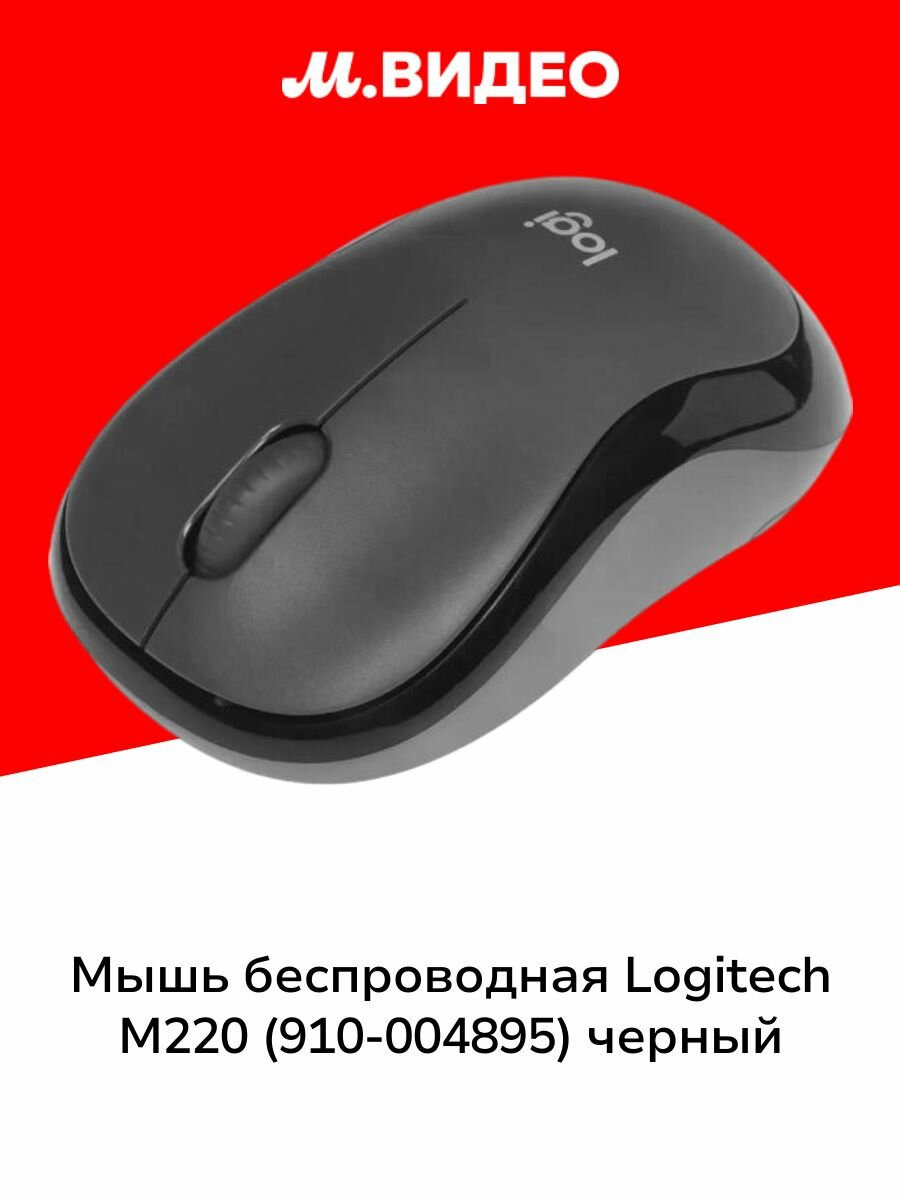 Мышь беспроводная Logitech M220 (910-004895) черный