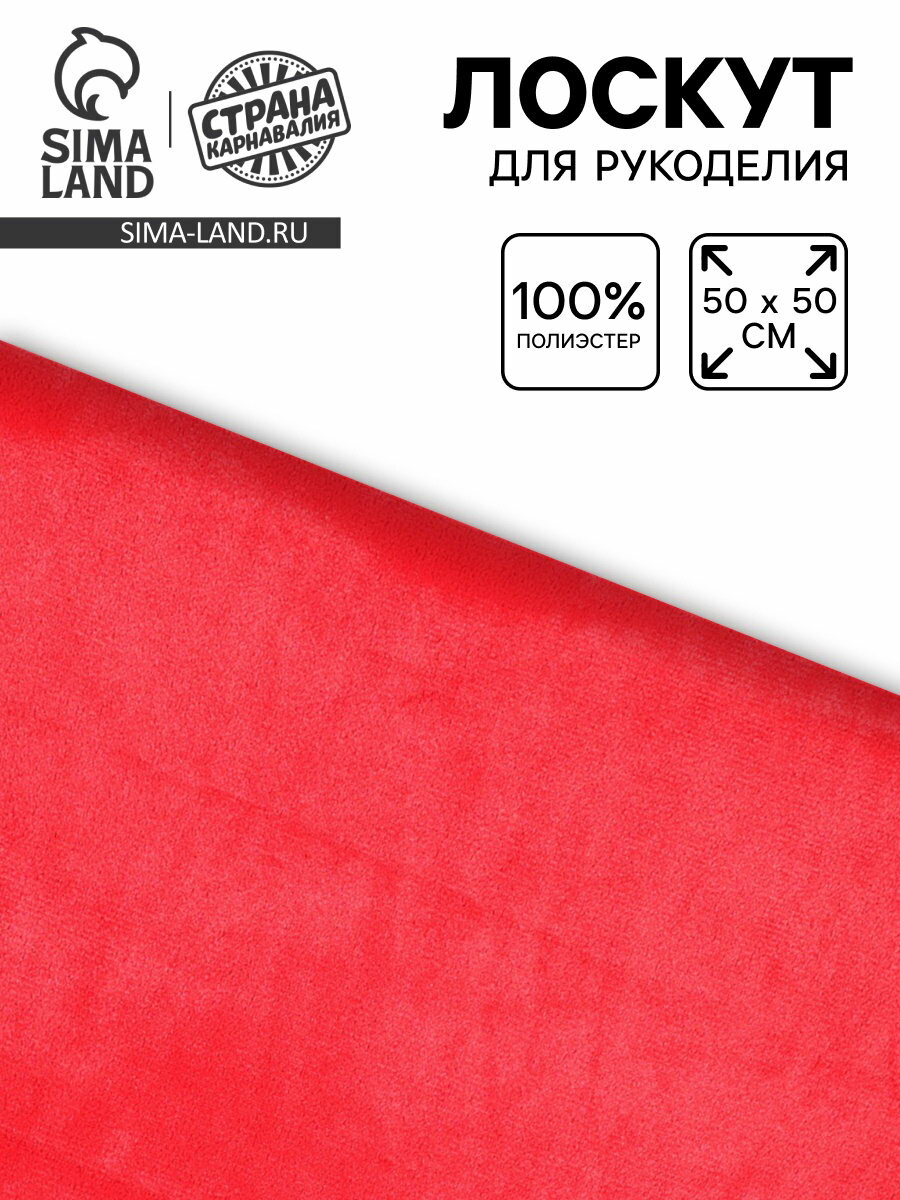 Лоскут ткани длинноворсовый на трикотажной основе, 50x50, цвет красный