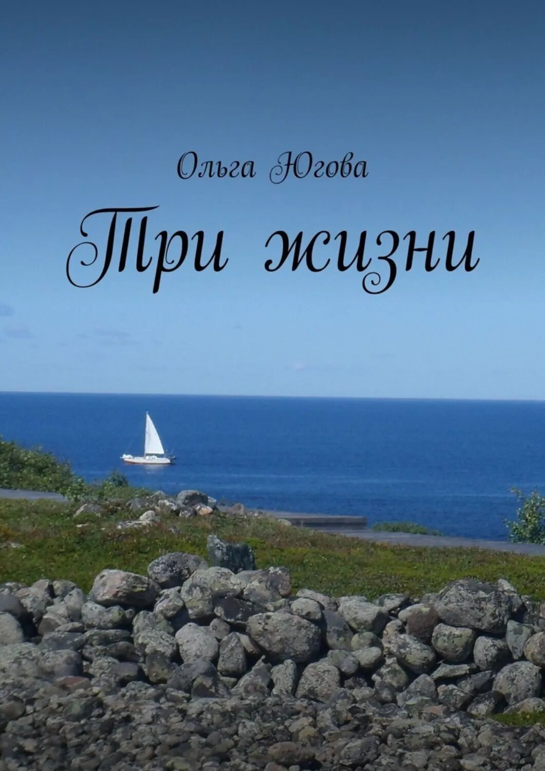 Три жизни [Цифровая книга]