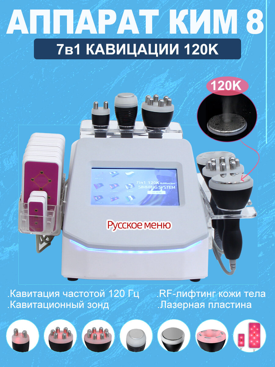 120K Косметологический аппарат KIM8 (КИМ8) рф лифтинг, аппарат кавитации 7в 1