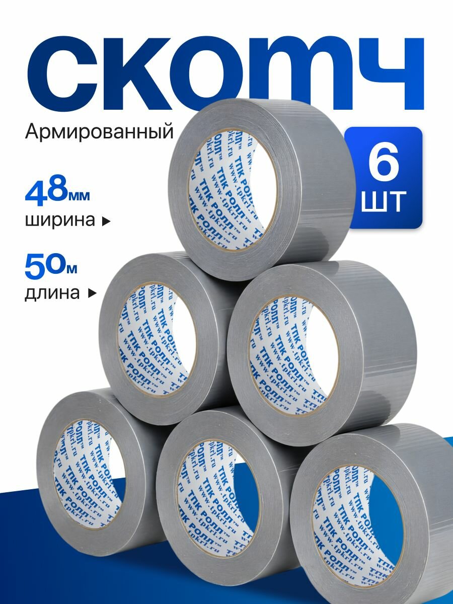 Скотч армированный, клейкая лента 48мм*50м, серый 6шт.