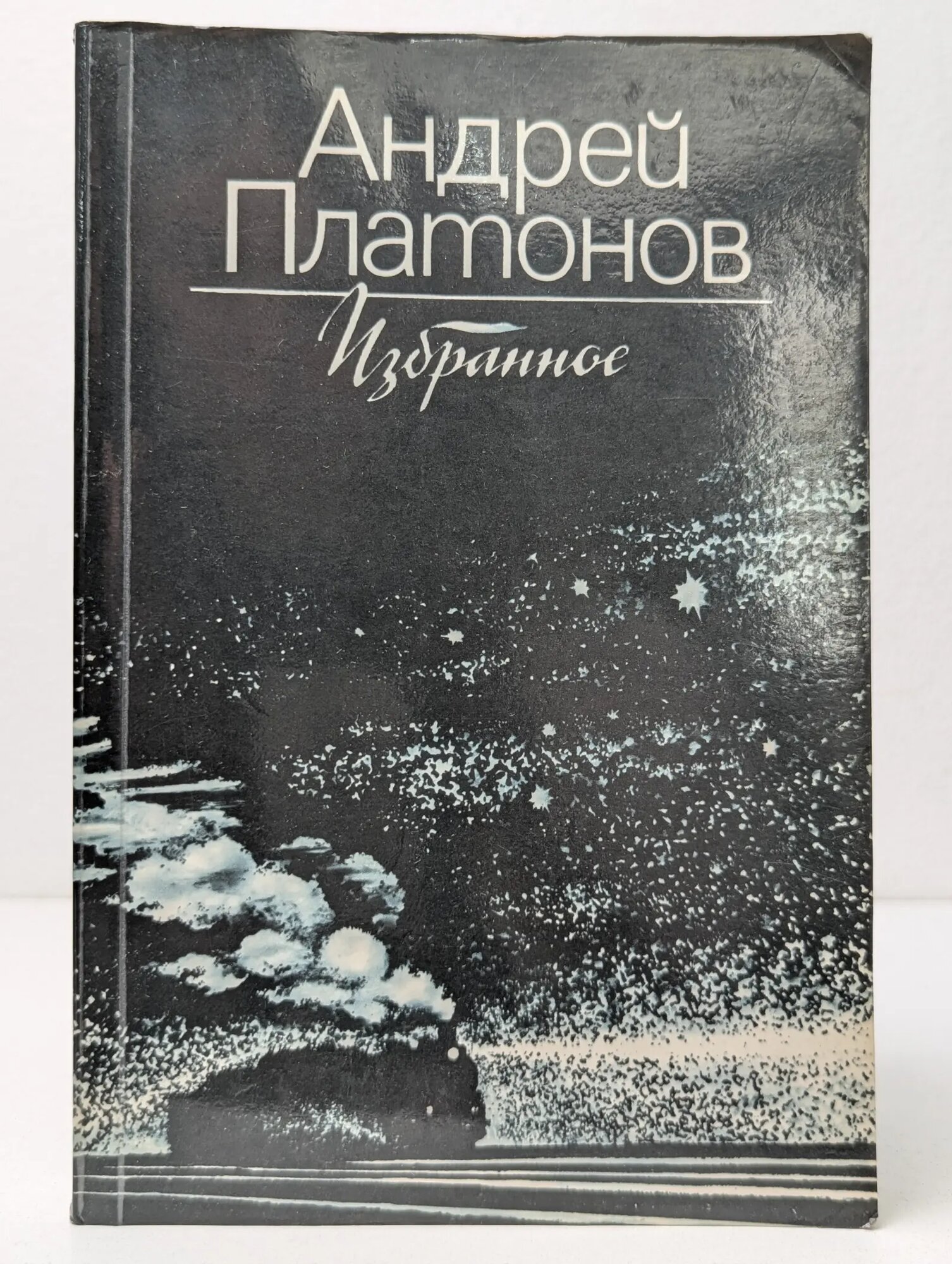 Андрей Платонов. Избранное Платонов Андрей Платонович 1983