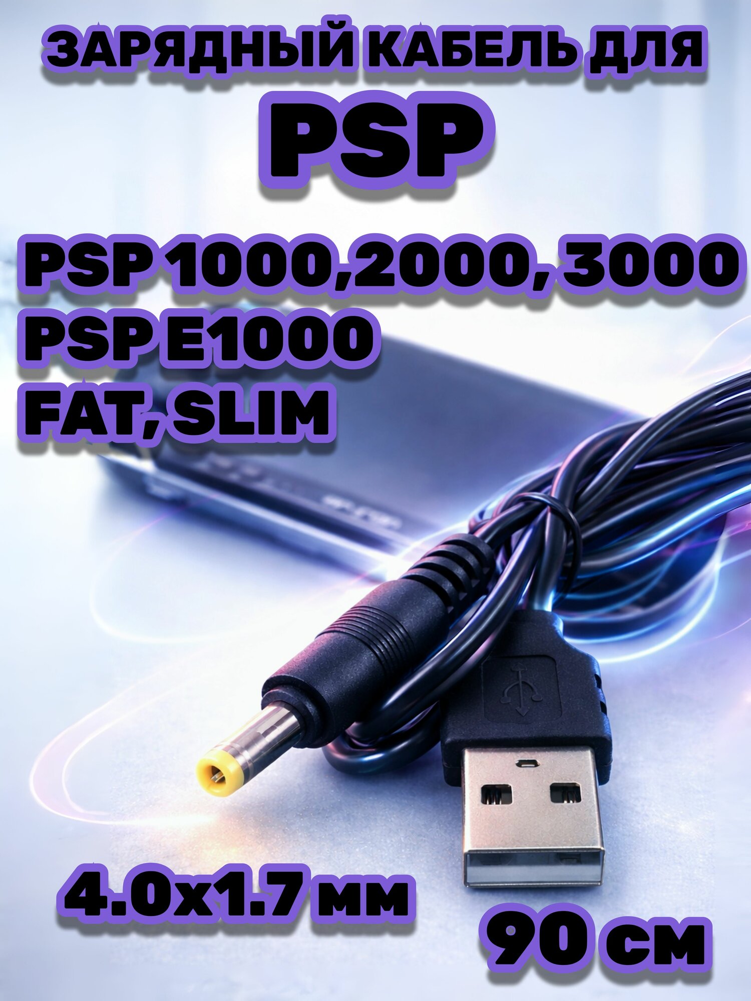 Сетевой кабель зарядка для PSP провод шнур 1000, 2000, 3000, PSP e1000, FAT, Slim, Street