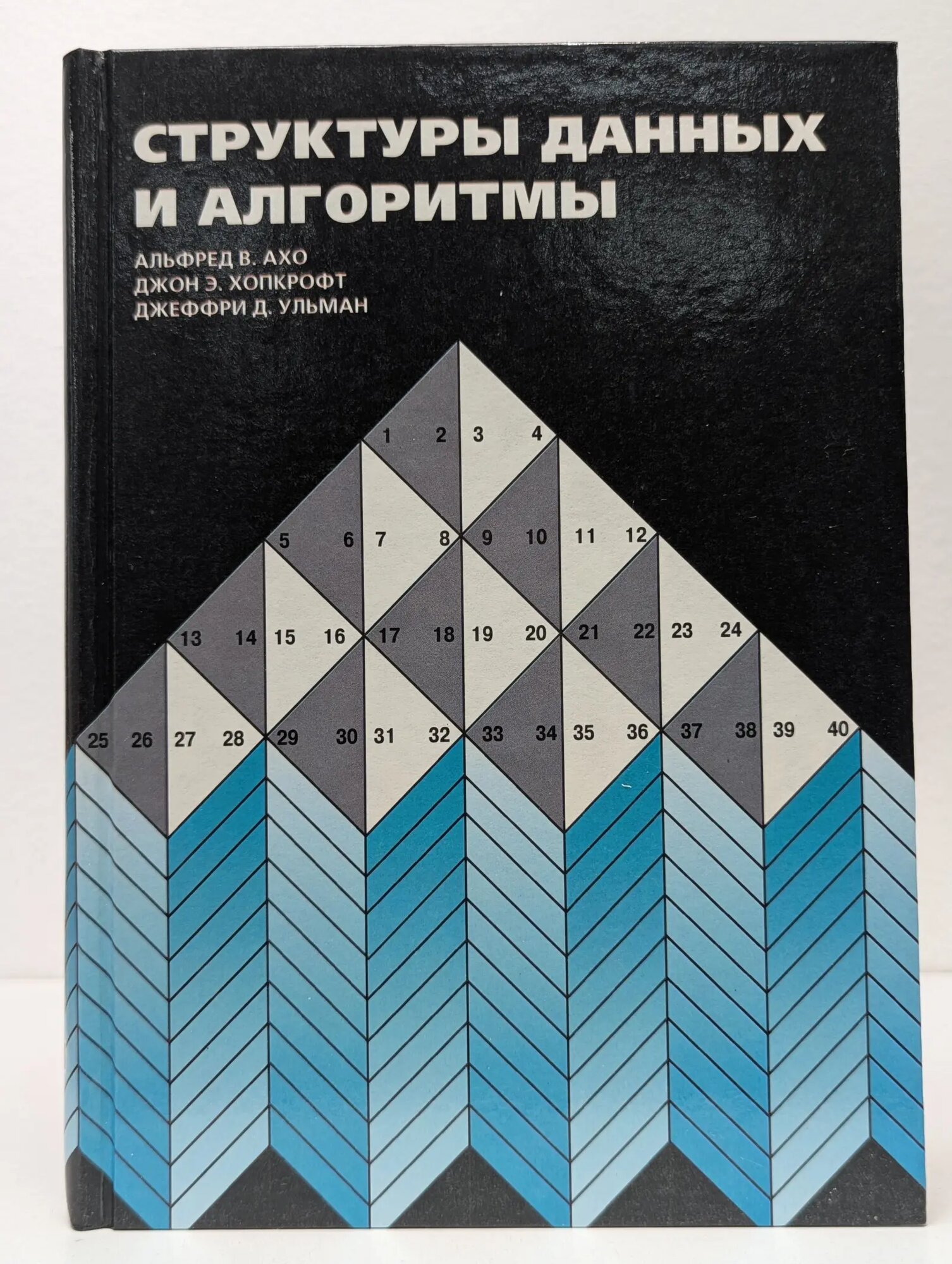 Структуры данных и алгоритмы Ахо Альфред В, Хопкрофт Джон Э, Ульман Джеффри Д. 2000