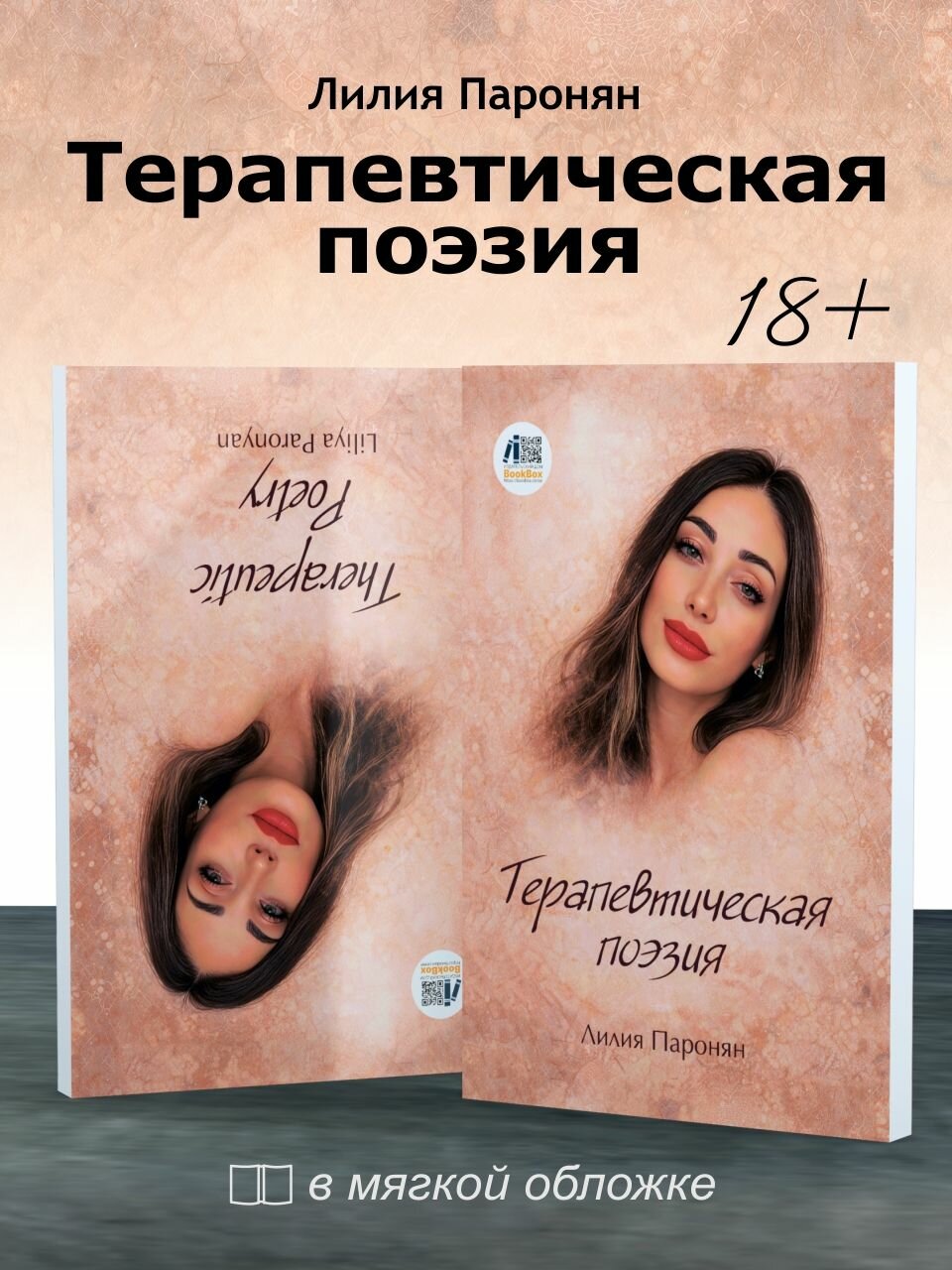 Лилия Паронян: Терапевтическая поэзия