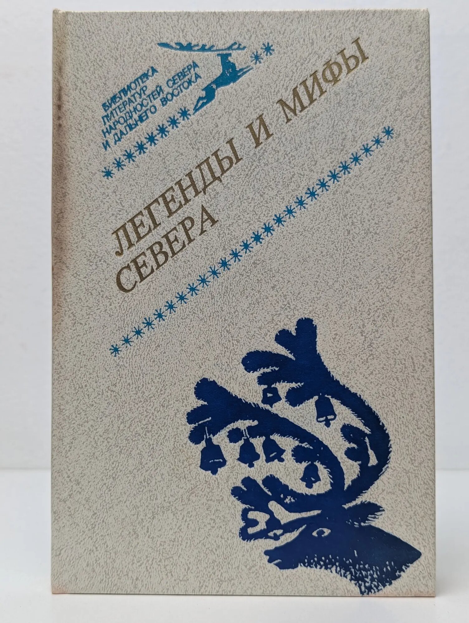 Библиотека литератур народностей Севера и Дальнего Востока. Легенды и мифы Севера Санги Владимир Михайлович (сост.) 1985
