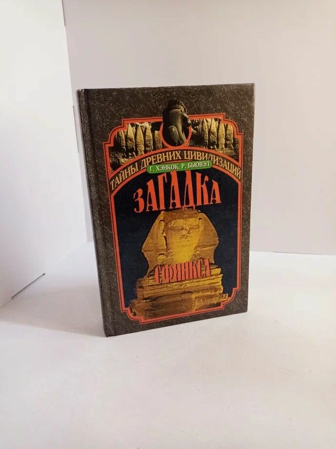Загадка Сфинкса