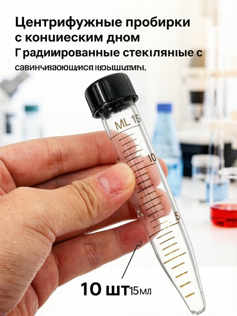 Конические лабораторные пробирки из стекла 15 мл с мерной шкалой и герметичной крышкой, набор из 10 штук