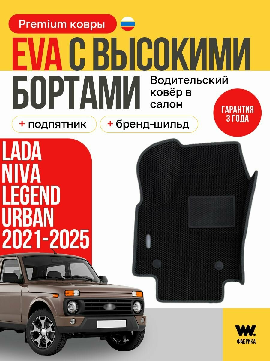 EVA коврики в машину Niva Legend 2121, Нива Urban (Урбан)