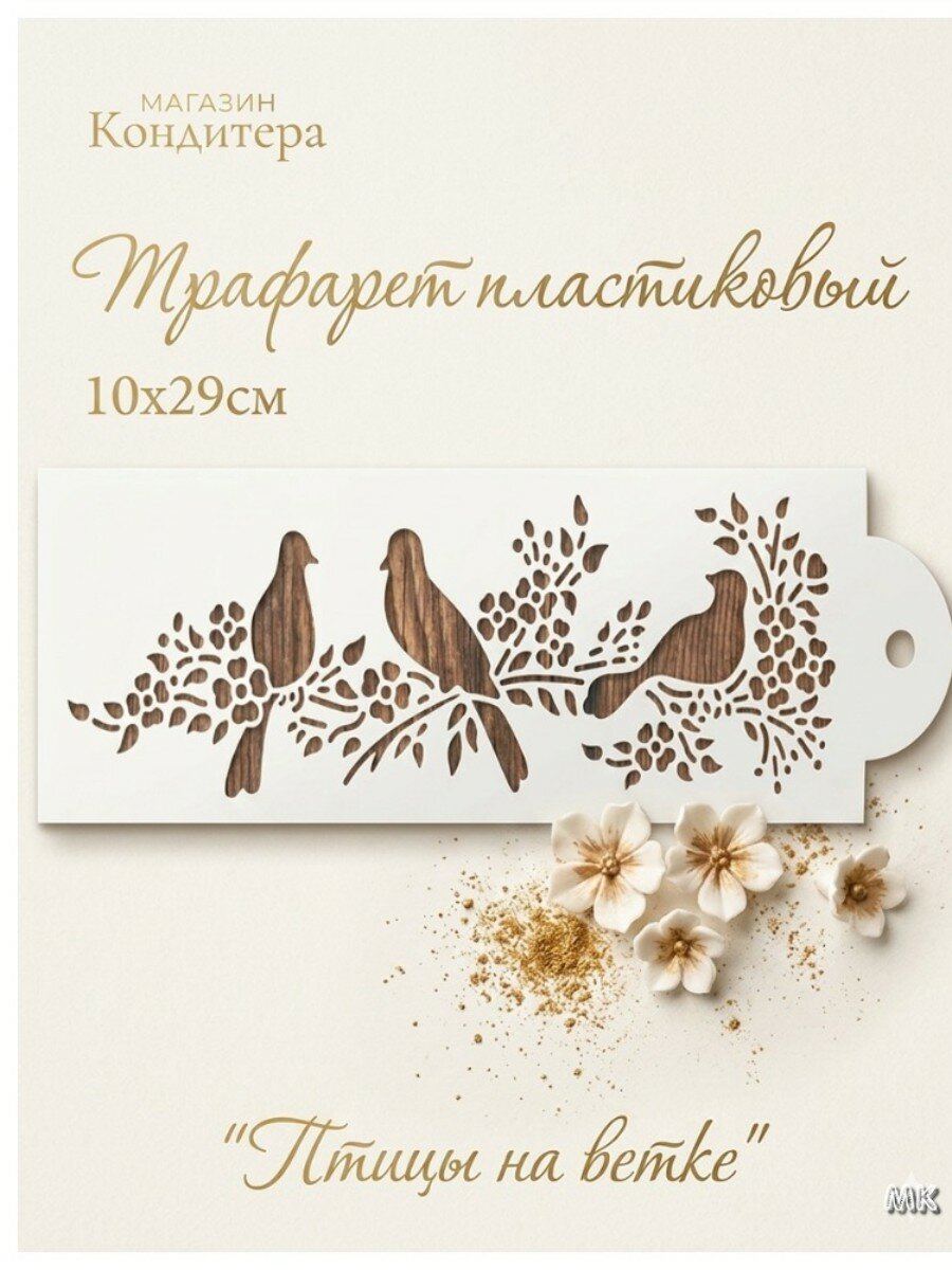 Трафарет кулинарный "Птицы на ветке" подходит для торта и рукоделия