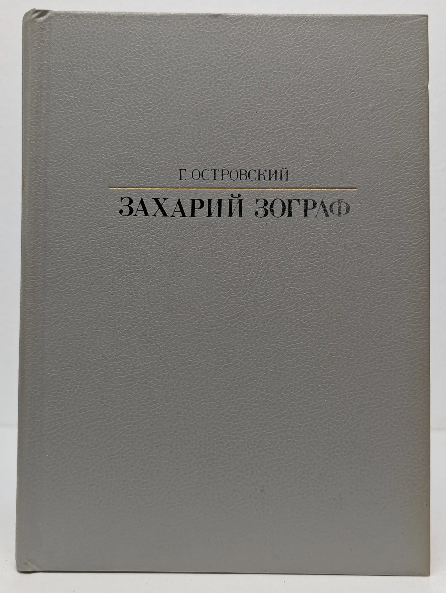 Жизнь в искусстве. Захарий Зограф Островский Григорий Семенович 1987