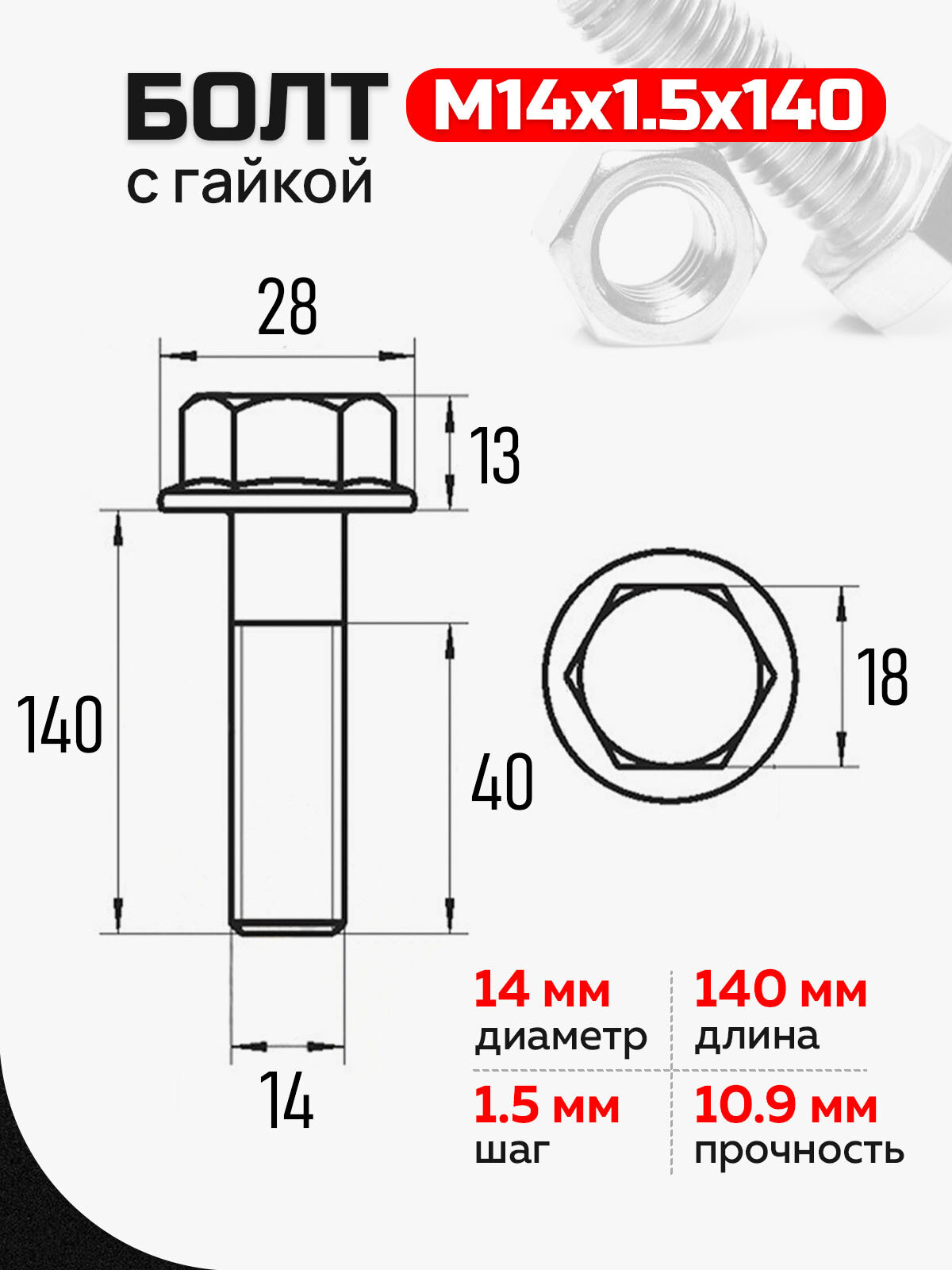 Болт М14. Длина 140мм, шаг 1.5 (М14 1.5 140). Автомобильный, высокопрочный, с фланцем. Набор 2 штуки.