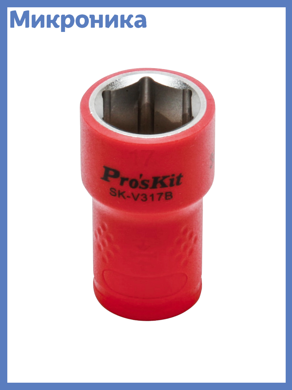 Головка торцевая Proskit SK-V317B, шестигранная, изолированная, 3/8"