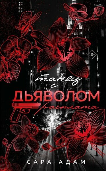 Адам С. Танец с дьяволом. Расплата