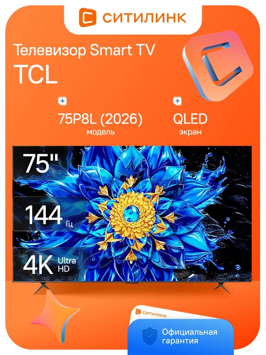 Телевизор TCL 75P8L (2026) Premium 75" QLED, 4K Ultra HD, черный, смарт ТВ, Google TV