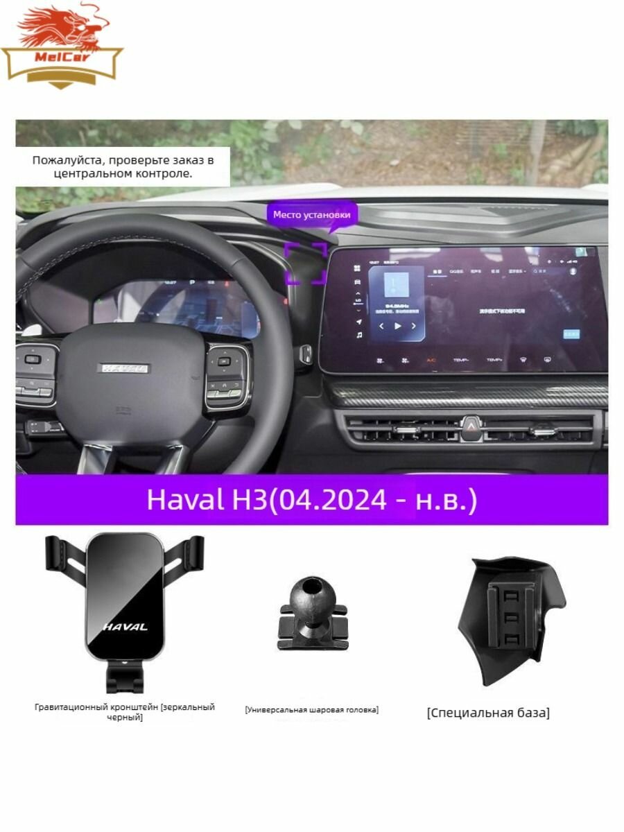 Haval H3 Держатель мобильного телефона для автомобильного экрана