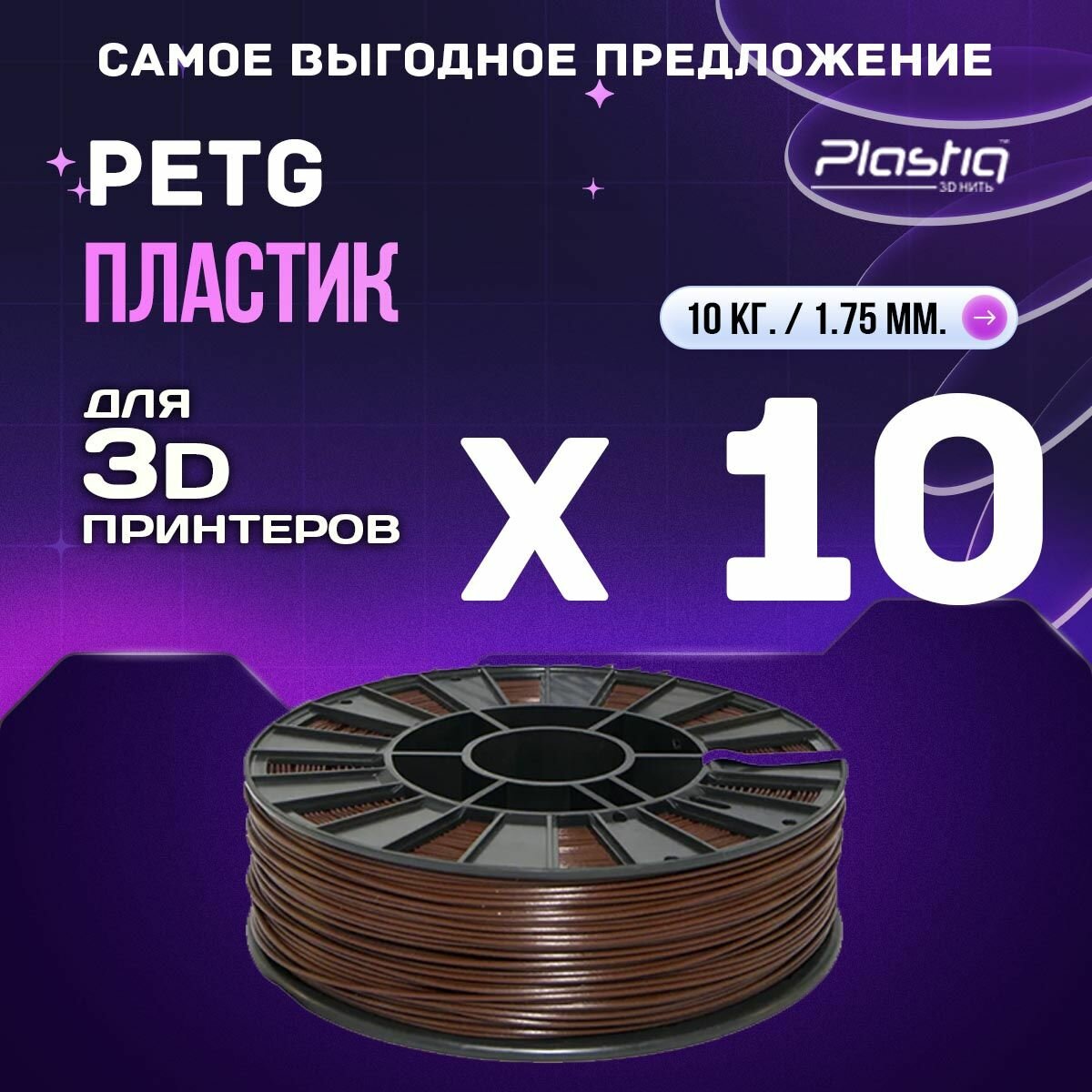 Набор PETG пластик для 3D печати Plastiq коричневый 10 кг