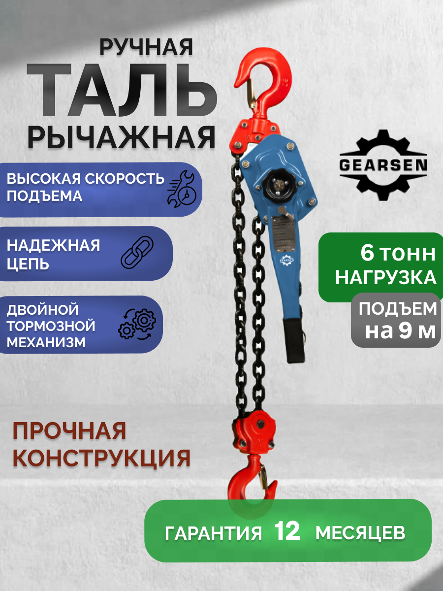 Таль GEARSEN HSH-C, ручная, рычажная, грузоподъёмность 6т, высота подъёма 9м