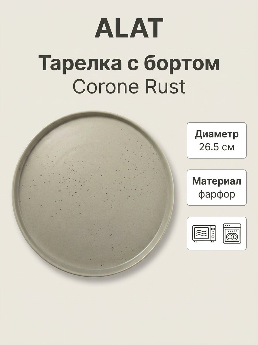Тарелка сервировочная Corone collezione d arte Rust, фарфоровая, 26,5 см