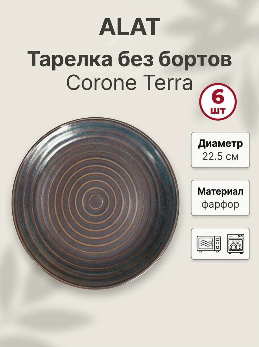 Набор тарелок 6 шт 22,5 см Corone collezione d’arte Corone Terra, фарфоровые