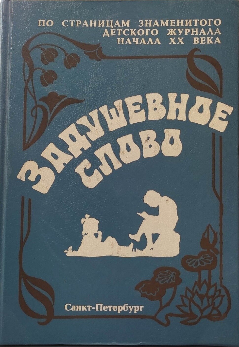 Задушевное слово. Смирнова С. Ю. Гектор. 1992. Твёрдый переплёт. 336 стр