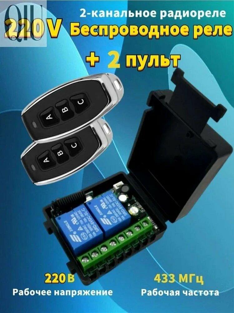 2 канальное радио реле 220В 10А 433МГц / беспроводной выключатель / дистанционный переключатель + 2 пульта четырёх кнопочных
