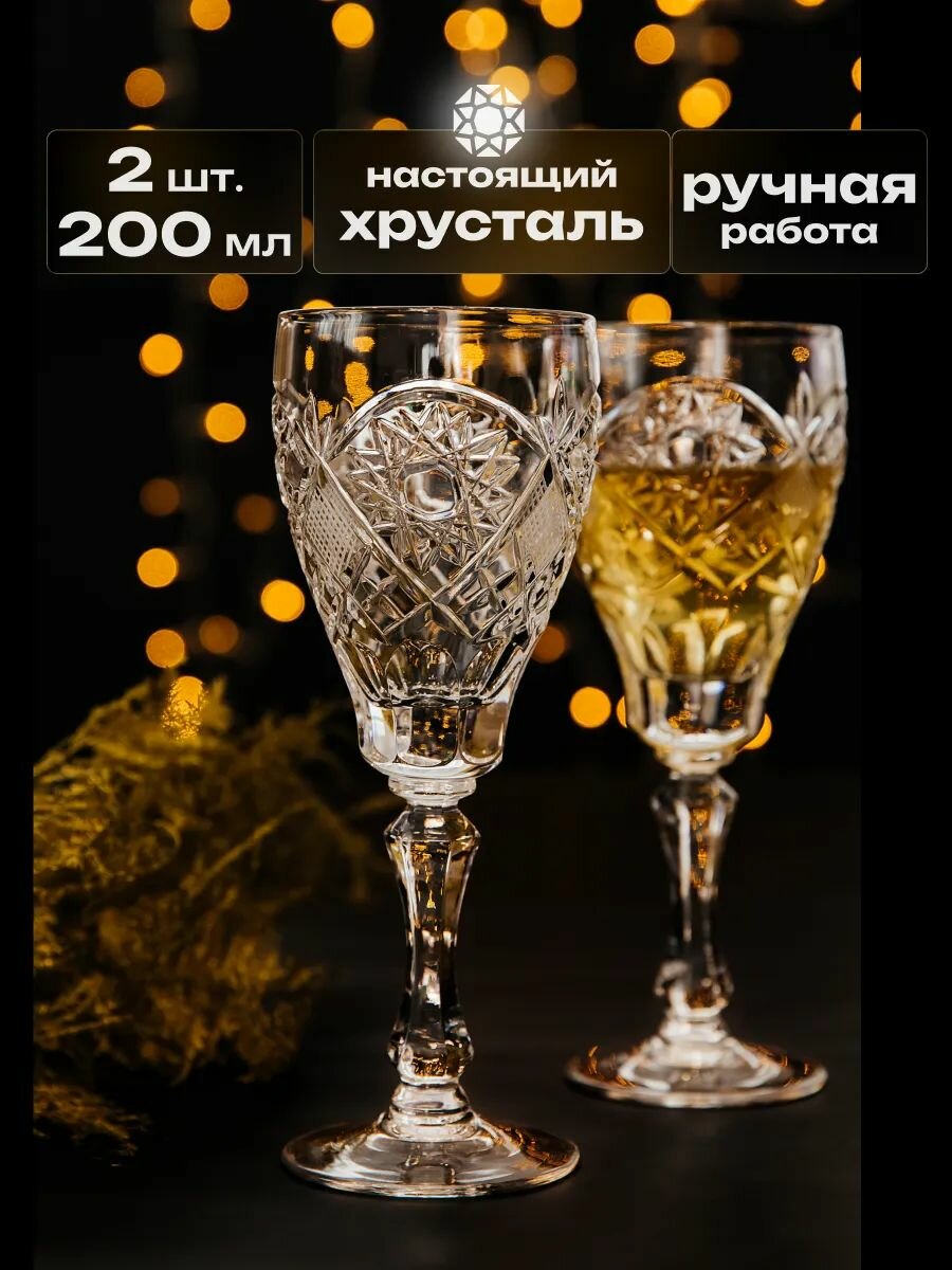 Набор хрустальных бокалов для вина 2 шт (200мл), Неман