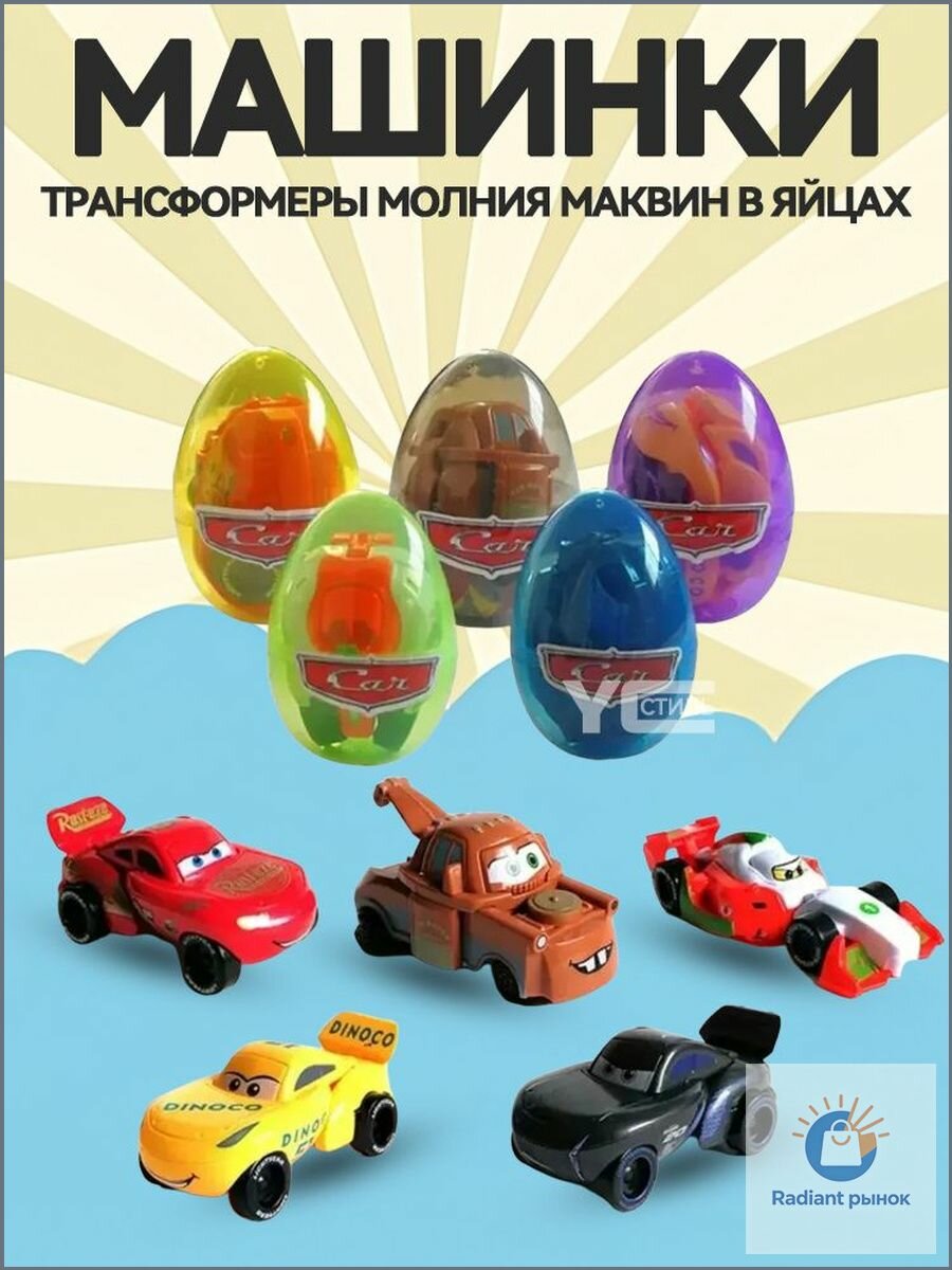 Машинки трансформеры Молния Маквин в яйцах ( Маккуин )