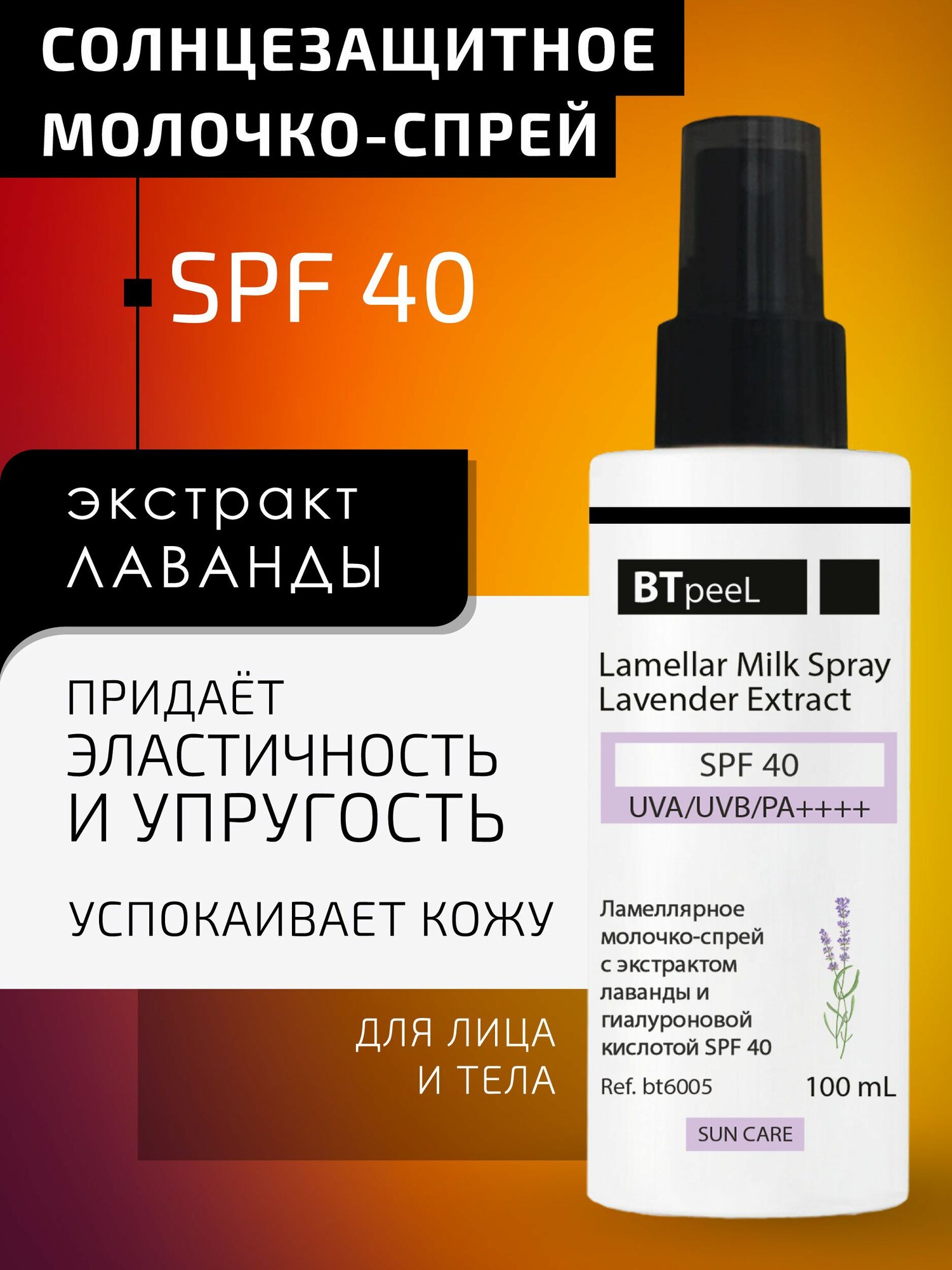 Ламеллярное молочко-спрей, экстракт лаванды и гиалуроновая кислота spf-40 BTpeel, 100 мл