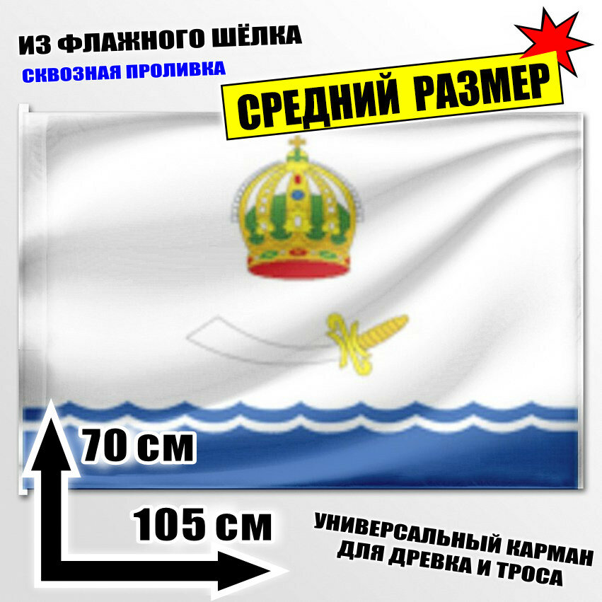 Флаг средний Астрахани 105x70 см